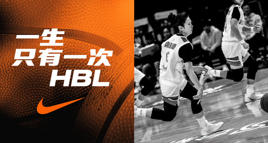 一起站上舞台，為團隊而戰！ NIKE年度「一生只有一次HBL」應援活