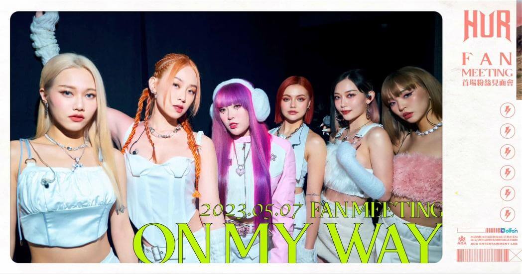 超殺女團來襲！HUR宣布入站「Dolfan」 見面會搶先看、一對一互動