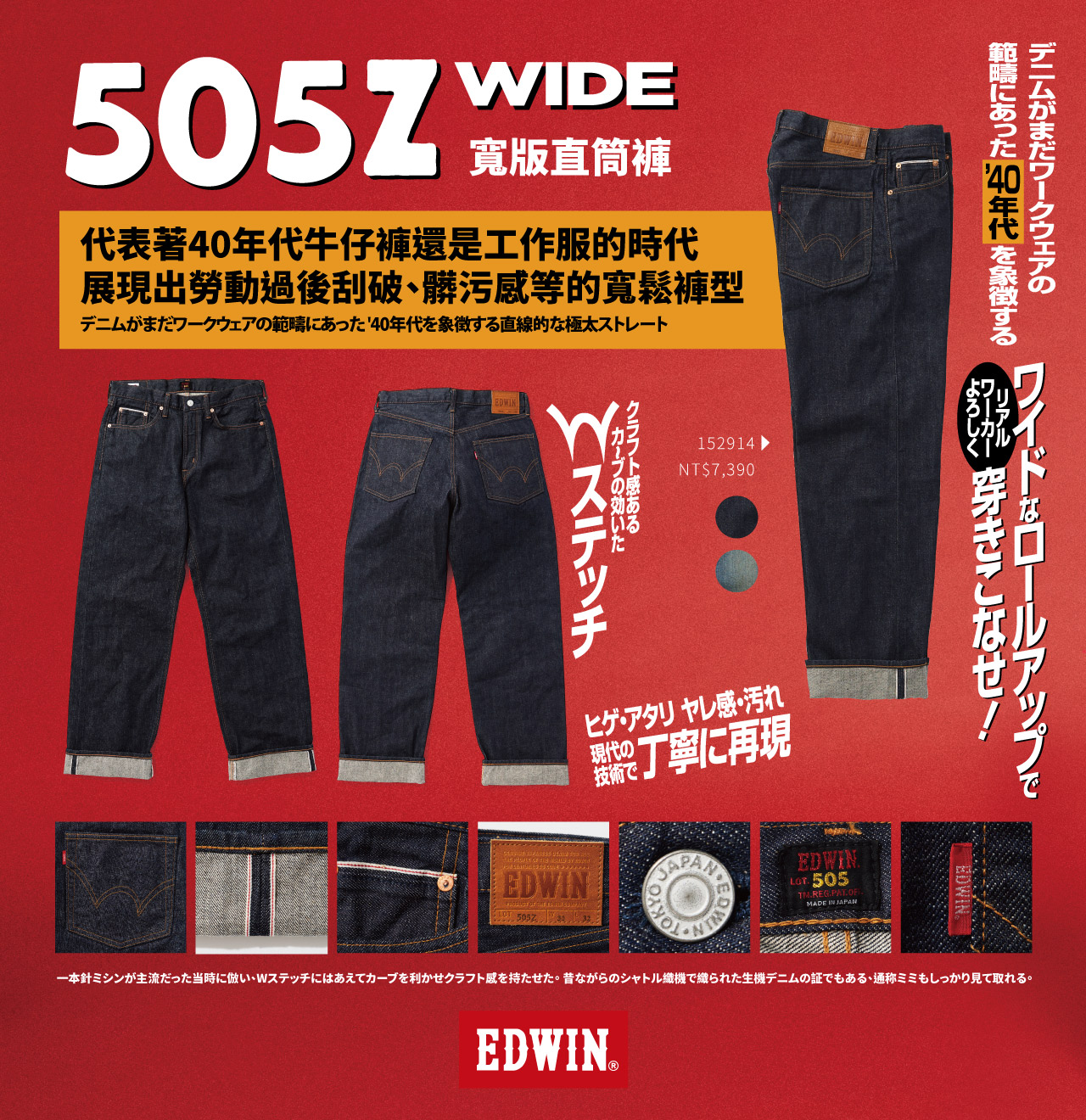 EDWIN 505 30週年系列展現日本職人決心，重磅重現三世代丹寧美學