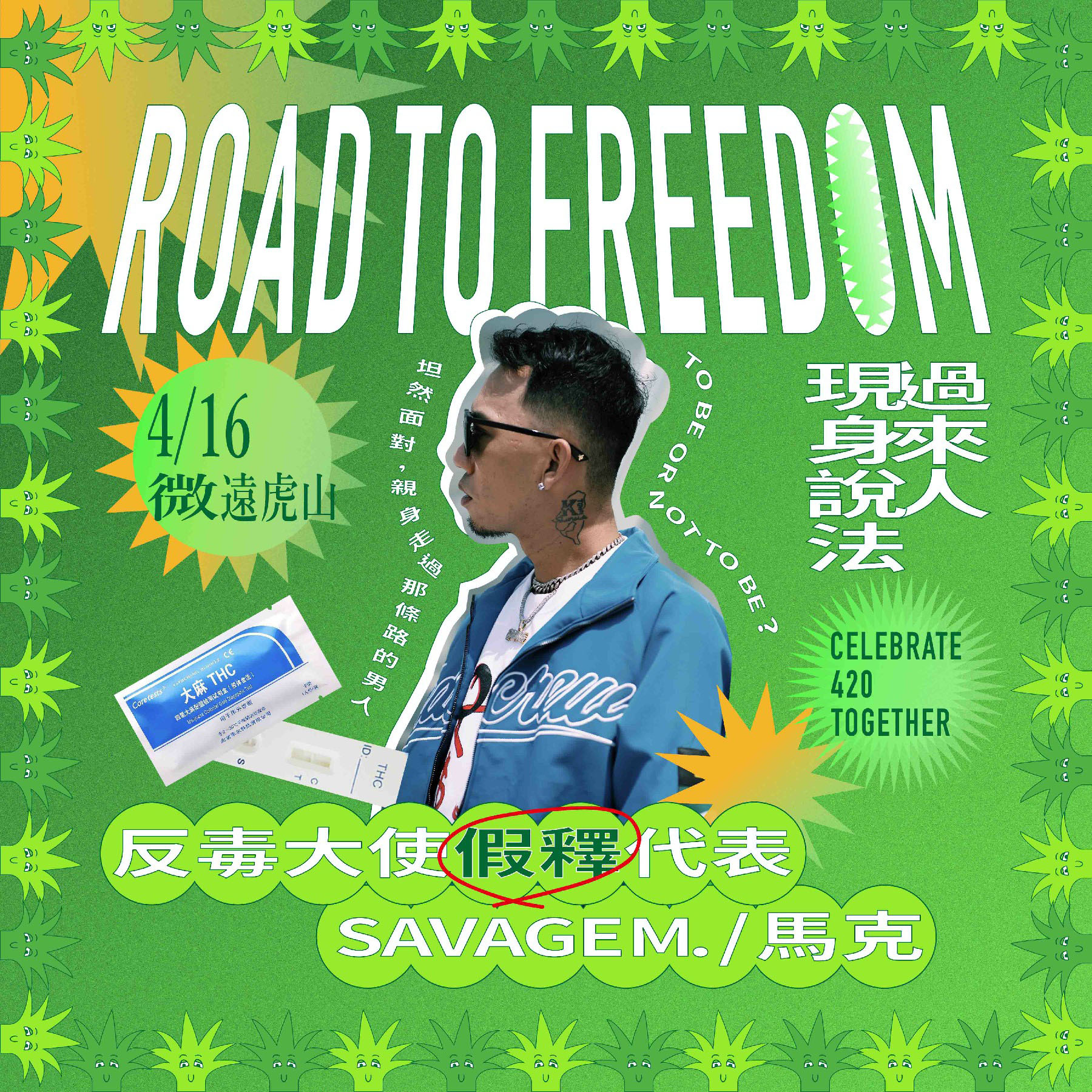 愛與和平《ROAD TO FREEDOM：420 應援祭》公布，謝和弦宣布參戰