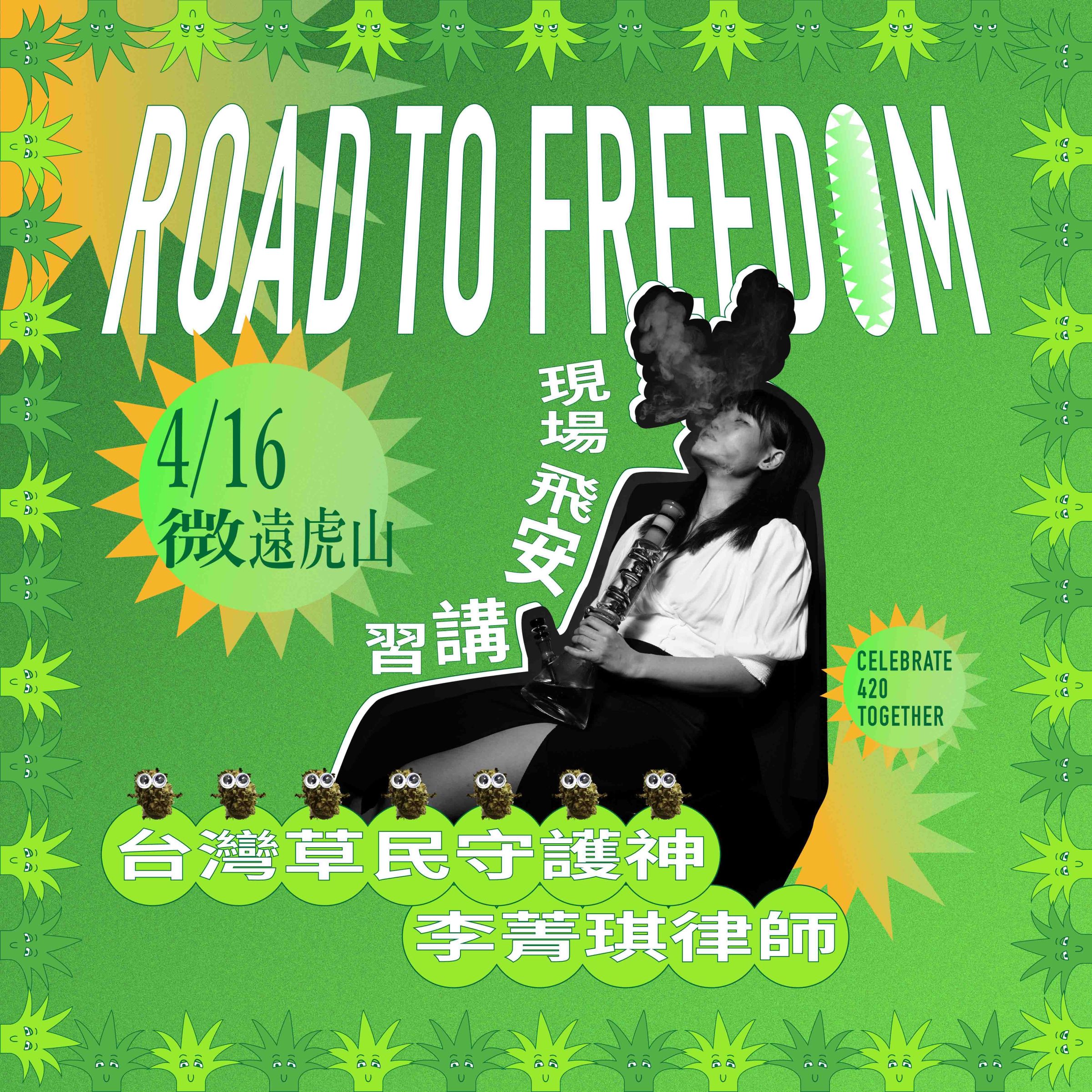 愛與和平《ROAD TO FREEDOM：420 應援祭》公布，謝和弦宣布參戰